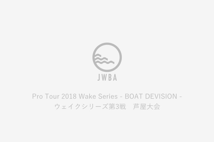 【プロ・アマツアー】ウェイクシリーズ第3戦 芦屋大会 エントリーのお知らせ | 【テスト】JWBA｜一般社団法人 日本ウェイクボード協会
