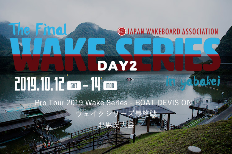 【耶馬渓大会 DAY2】ウェイクシリーズ最終戦 耶馬渓大会 ライブ配信中！ | 【テスト】JWBA｜一般社団法人 日本ウェイクボード協会